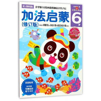 加法启蒙(6岁修订版)/头脑开发丛书
