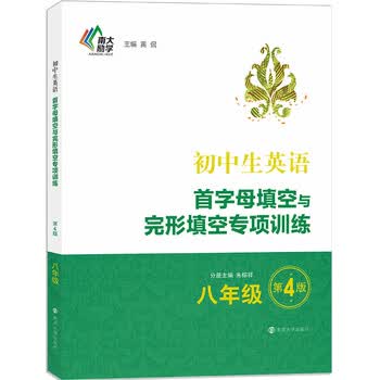 初中生英语首字母填空与完形填空专项训练·八年级（第4版）