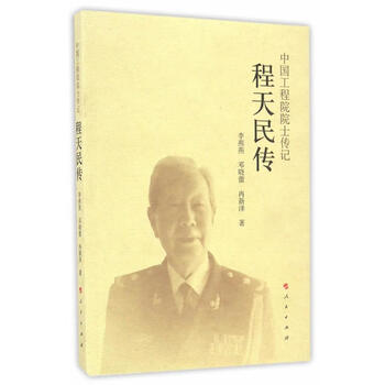 程天民传  李燕燕  人民出版社  传记 书籍