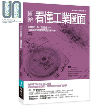 图解看懂工业图面：创意设计力x制造优势，打造高附加价值商品的第一步 港台原版 西村仁 易博士