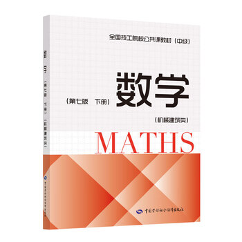 数学（第七版 下册）（机械建筑类）