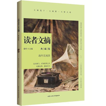 海外见闻录-读者文摘-典藏版