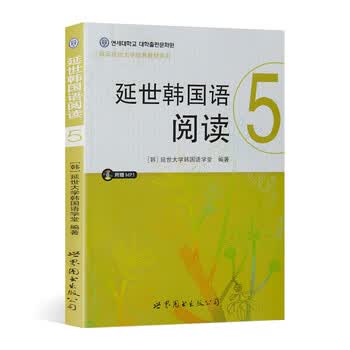 延世韩国语阅读5