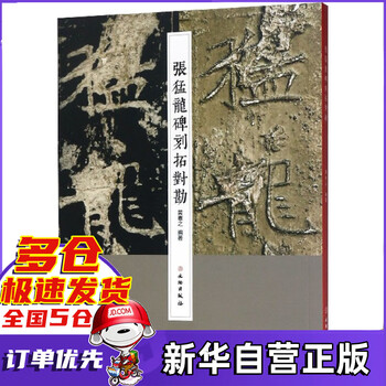 张猛龙碑刻拓对勘