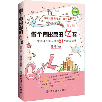 做个有出息的女孩(第二版)