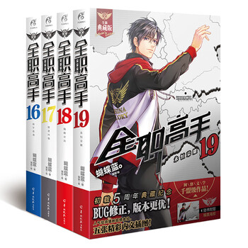 全职高手1-5（5册 同名动漫第二季热播中！） 全职高手16-19（套装4册新版）