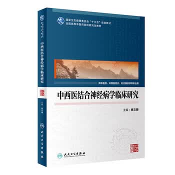 中西医结合神经病学临床研究