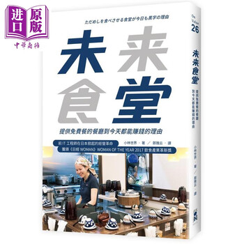 未来食堂 提供免费餐的餐厅到今天都能赚钱的理由 港台原版 小林世界 启动文化