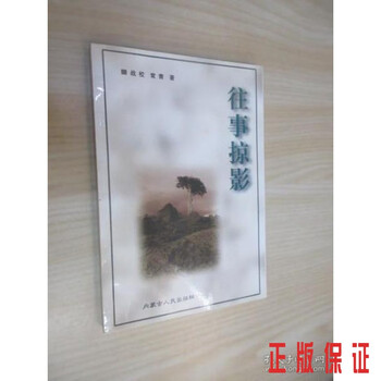 保证正版  可开发票！！往事掠影