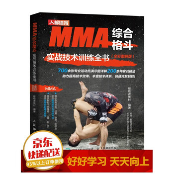 MMA综合格斗实战技术训练全书 全彩图解版