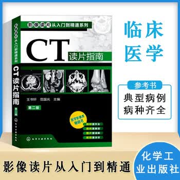 影像读片从入门到精通系列 CT读片指南 第二版 医学影像书籍 CT临床诊断 影像科医师新手实用参考书