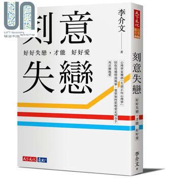 刻意失恋 好好失恋 才能好好爱 临床心理师李介文深刻剖析如何从失恋中疗愈成长 台版 李介文 天下文化