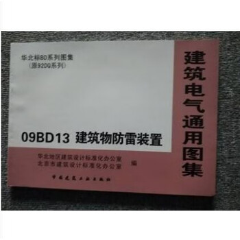 09BD13 建筑物防雷装置