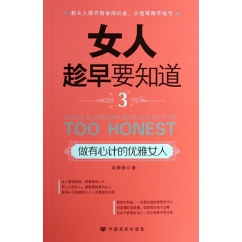 女人趁早要知道(3做有心计的优雅女人)