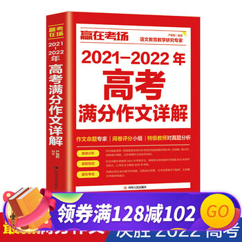 2021-2022年高考满分作文详解 正版