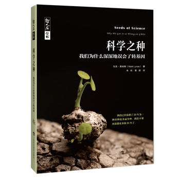 科学之种(我们为什么深深地误会了转基因)/哲人石丛书