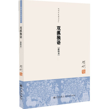 双溪独语（单行本） 钱穆先生著作  九州出版