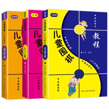 围棋入门与提高
