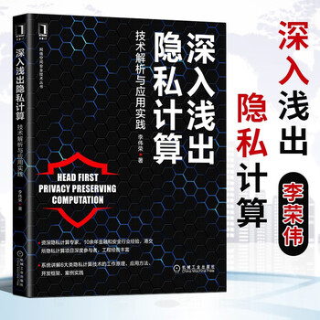 深入浅出隐私计算 技术解析与应用实践 李伟荣 著 零基础读者快速了解并上手隐私计算技术 机械工业出版社