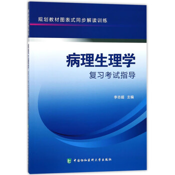病理生理学复习考试指导