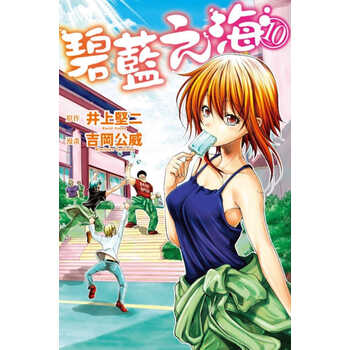 在途 漫画 GRAND BLUE碧蓝之海 10 吉冈公威 台版漫画书 东立出版社