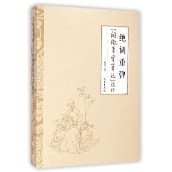 绝调重弹(阅微堂笔记选评)
