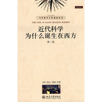 近代科学为什么诞生在西方(第二版)