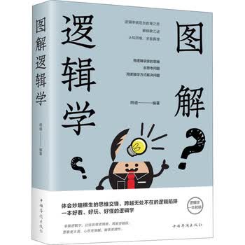 图解逻辑学