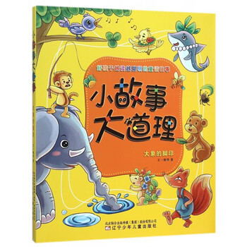 小故事大道理(大象的脚印)