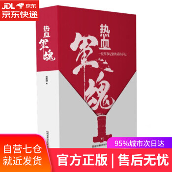 【正版图书】热血军魂-一位军事记者的采访手记 查春明 湖南科学技术出版社
