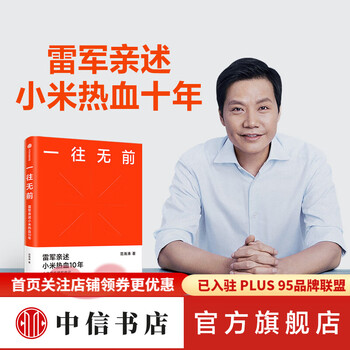 一往无前 小米新书 小米发布会 雷军亲述小米热血10年 范海涛 著 中信书店