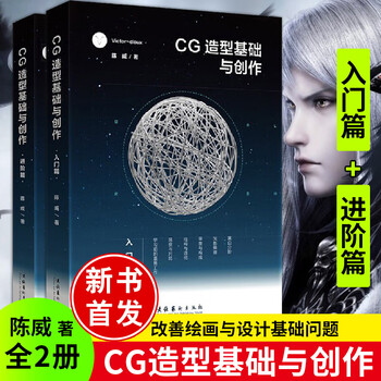 全2册 CG造型基础与创作入门篇+进阶篇陈威电脑cg绘画教程图形图像处理技术游戏动漫视觉思维艺术平面美术初学爱好者零基础自学书