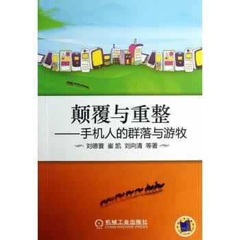 颠覆与重整-手机人的群落与游牧 刘德寰 电子与通信 9787111427995