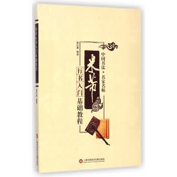 米芾行书入门基础教程/中国书法名家名帖