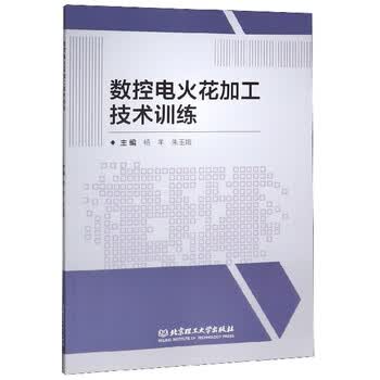 数控电火花加工技术训练