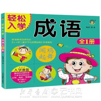 成语(全1册)/轻松入学