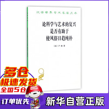 论科学与艺术的复兴是否有助于使风俗日趋纯朴/汉译世界学术名著丛书