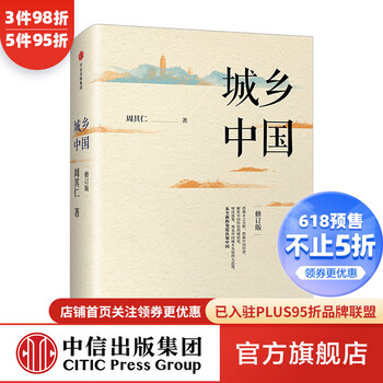 城乡中国（修订版）  中信出版社图书