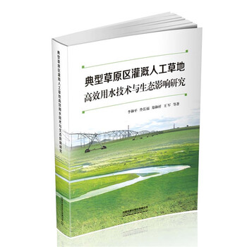 【正版新书】典型草原区灌溉人工草地高效用水技术与生态影响研究   9787113261009