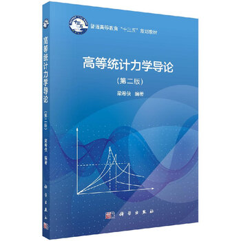 高等统计力学导论（第二版）/科学出版社