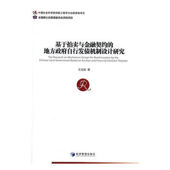 基于拍卖与金融契约的地方政府自行发债机制设计研究  王治国  经济管理出版社  金融与投资 书籍