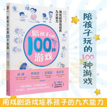 书签 陪孩子玩的100种游戏用戏剧游戏培养九大能力  颜永祺 陈达萌 父母读家庭教育 教育孩子育儿书