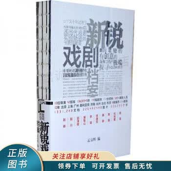 新锐戏剧档案 孟京辉