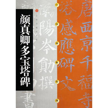 颜真卿多宝塔碑 