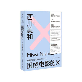 西川美和(围绕电影的X)(精)