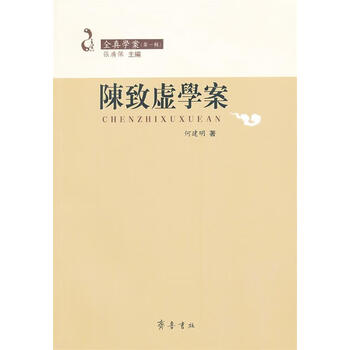 陈致虚学案【正版图书，放心下单】