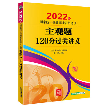 正版 2022年国家统一法律职业资格考试主观题120分过关讲义 法考主观题案例分析题考点汇编 司法考