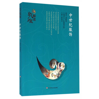 中世纪服饰/解读敦煌