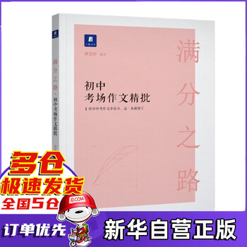 小猿搜题-满分之路初中考场作文精批