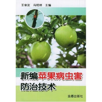 新编苹果病虫害防治技术 王金友 金盾出版社